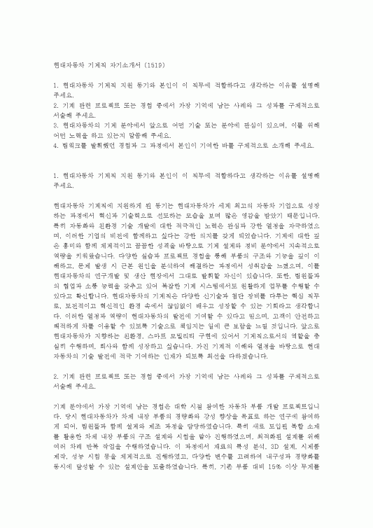현대자동차 기계직 자기소개서 (1519)