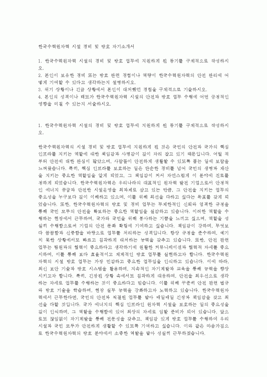 한국수력원자력 시설 경비 및 방호 자기소개서