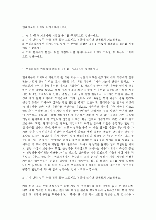 현대자동차 기계직 자기소개서 (152)