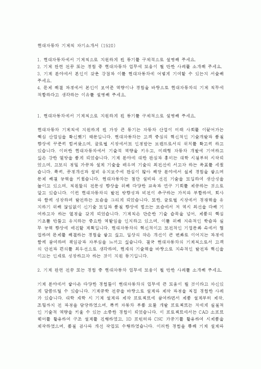 현대자동차 기계직 자기소개서 (1520)