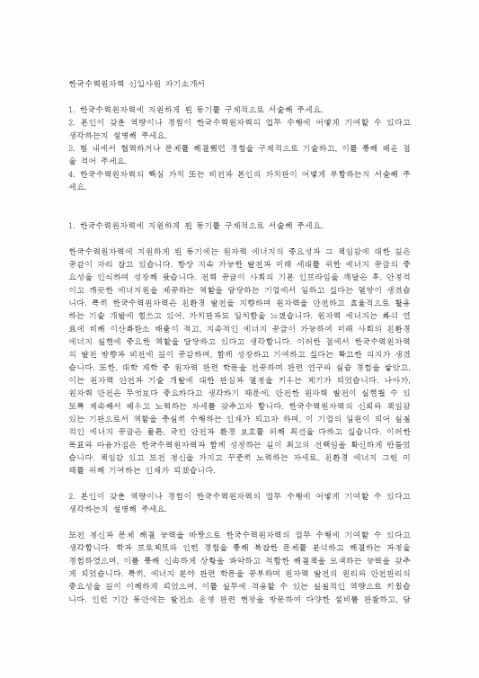 한국수력원자력 신입사원 자기소개서