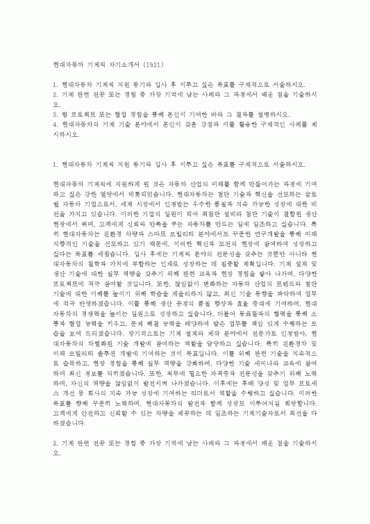 현대자동차 기계직 자기소개서 (1521)