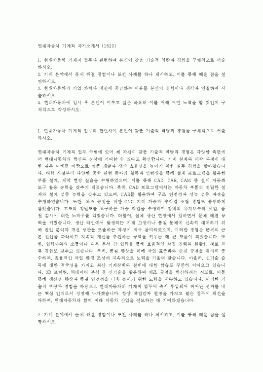 현대자동차 기계직 자기소개서 (1523)