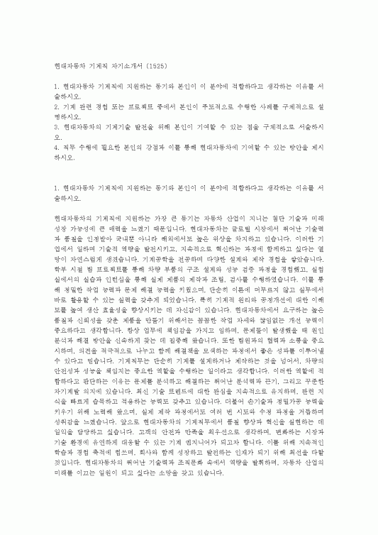 현대자동차 기계직 자기소개서 (1525)