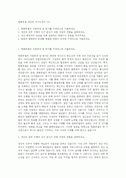 한화큐셀 생산직 자기소개서 (6)