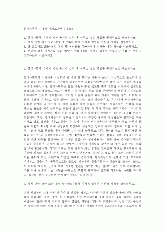 현대자동차 기계직 자기소개서 (1526)