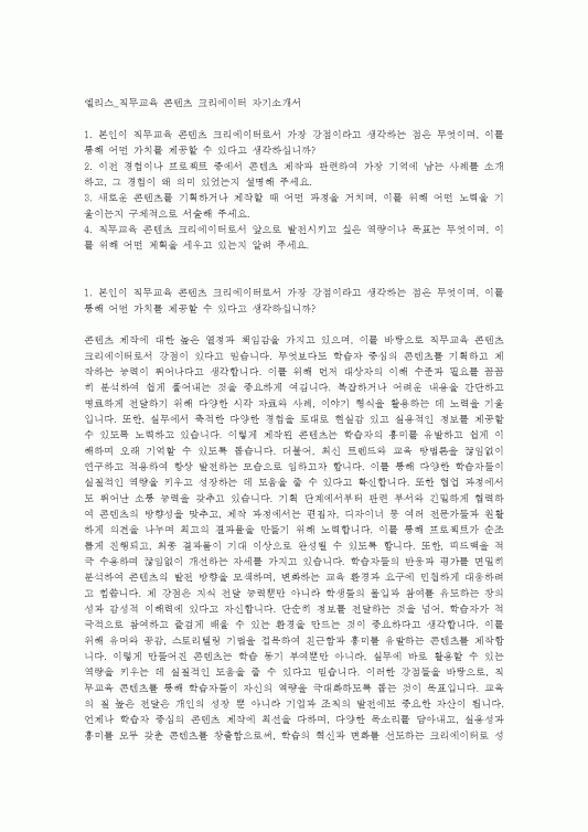 엘리스_직무교육 콘텐츠 크리에이터 자기소개서