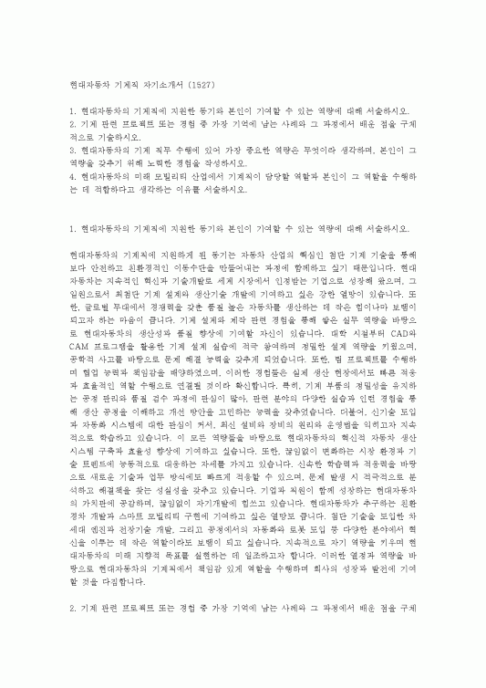 현대자동차 기계직 자기소개서 (1527)