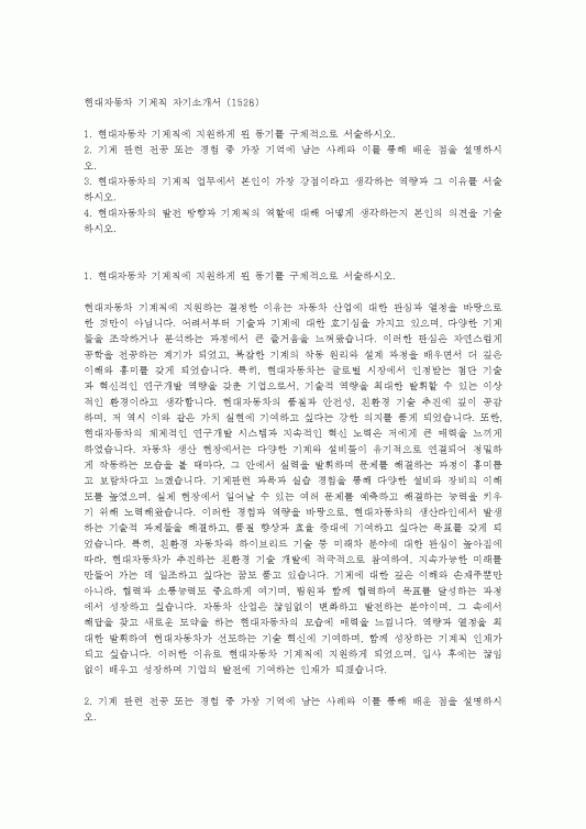 현대자동차 기계직 자기소개서 (1528)