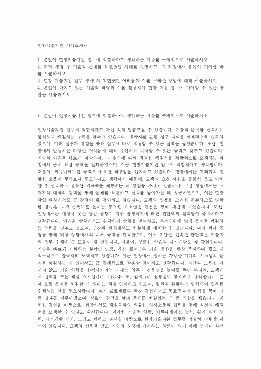현장기술지원 자기소개서