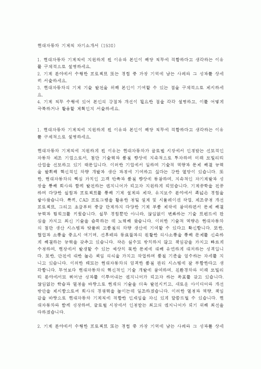 현대자동차 기계직 자기소개서 (1530)