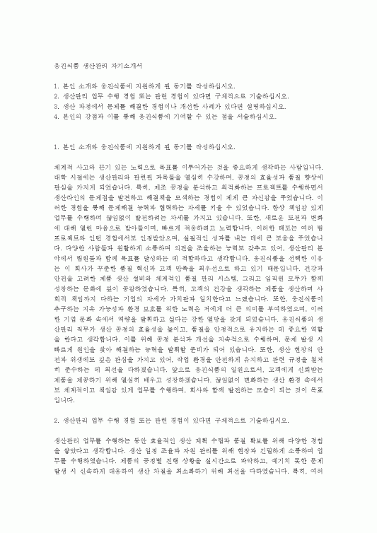 웅진식품 생산관리 자기소개서