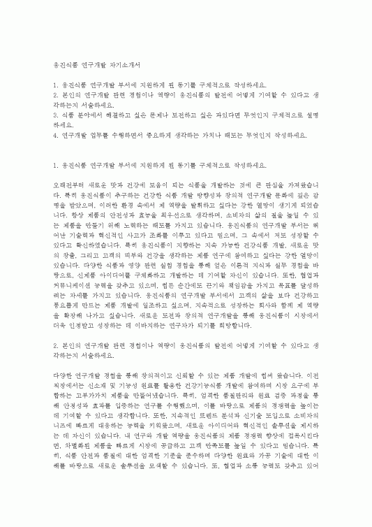 웅진식품 연구개발 자기소개서
