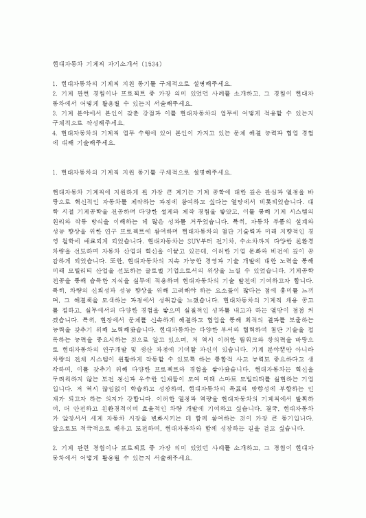 현대자동차 기계직 자기소개서 (1534)