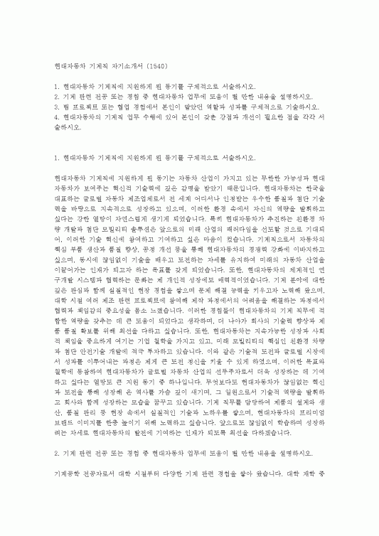 현대자동차 기계직 자기소개서 (1540)