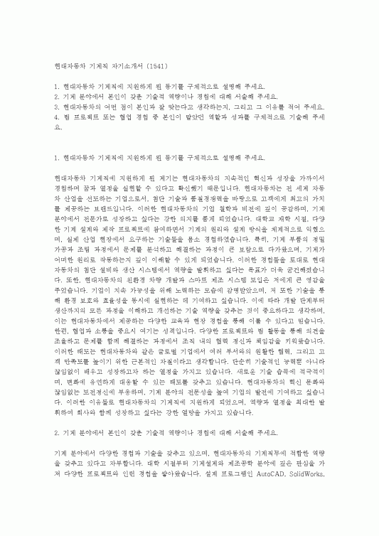 현대자동차 기계직 자기소개서 (1541)