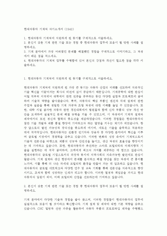 현대자동차 기계직 자기소개서 (1542)