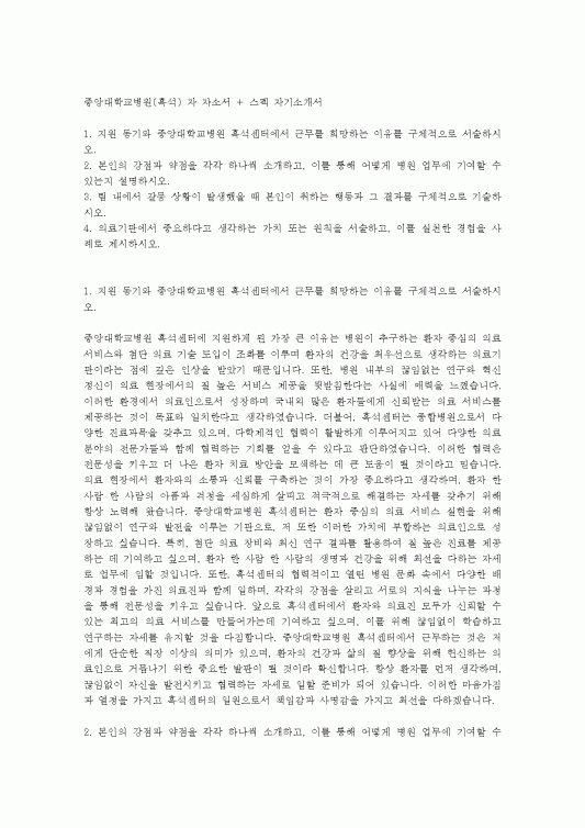 중앙대학교병원(흑석) 자 자소서 + 스펙 자기소개서