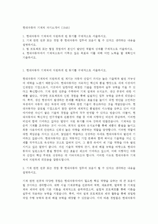 현대자동차 기계직 자기소개서 (1545)