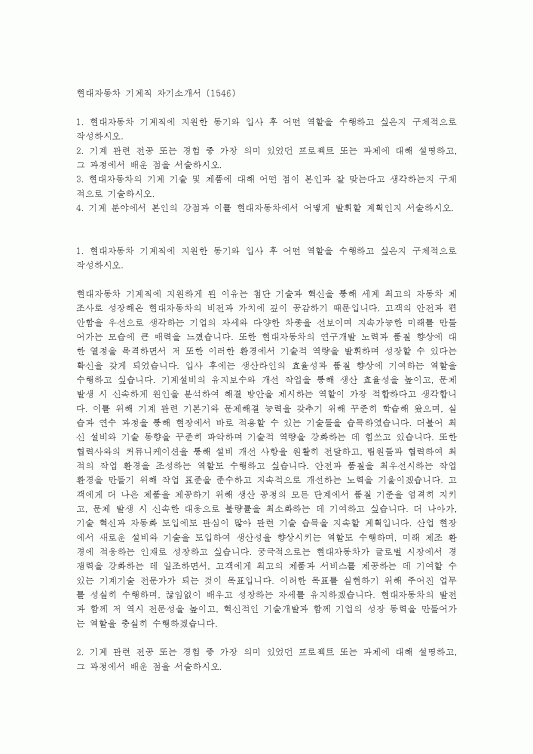 현대자동차 기계직 자기소개서 (1546)