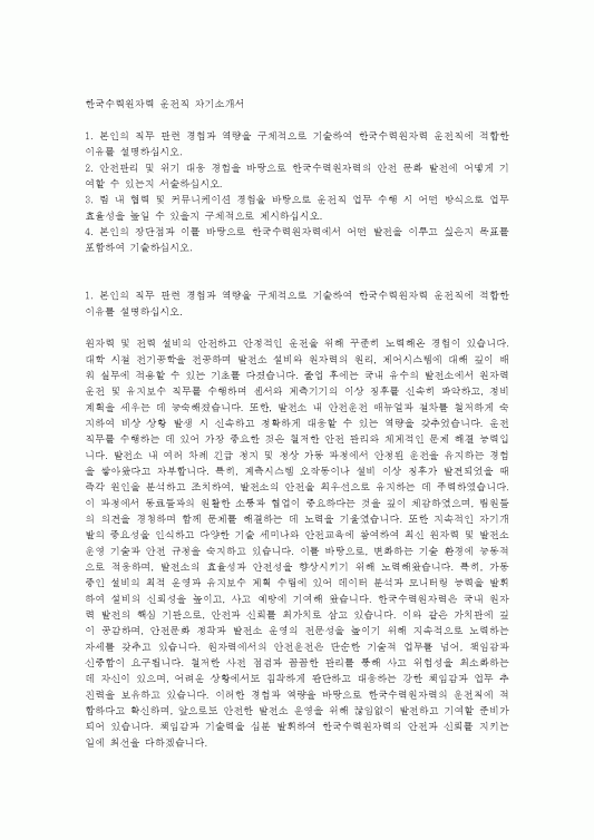 한국수력원자력 운전직 자기소개서
