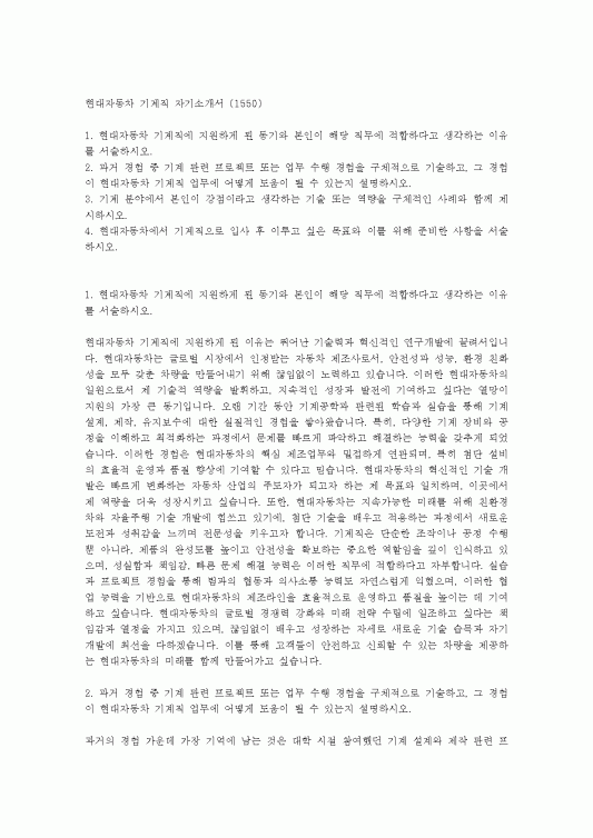 현대자동차 기계직 자기소개서 (1550)