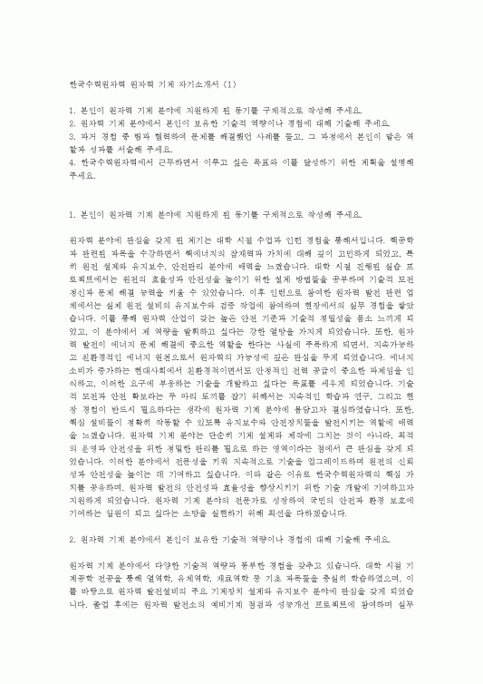 한국수력원자력 원자력 기계 자기소개서 (1)