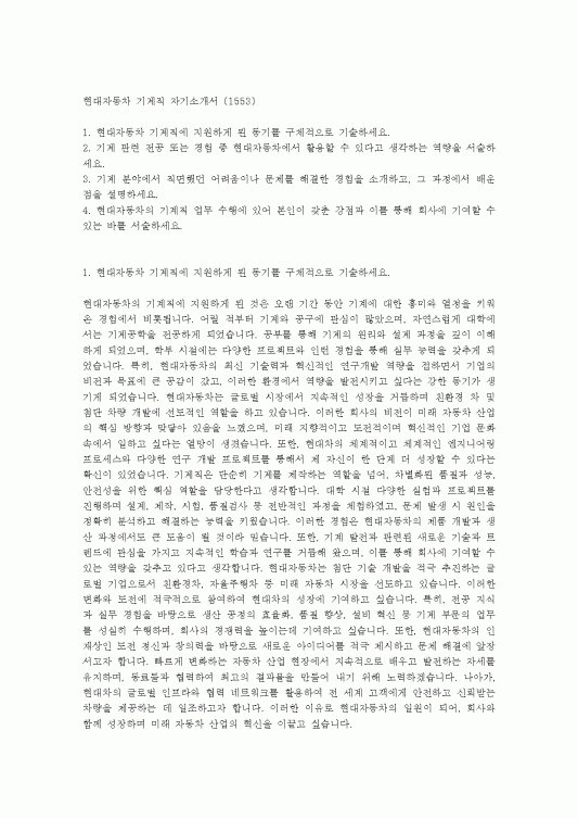 현대자동차 기계직 자기소개서 (1553)
