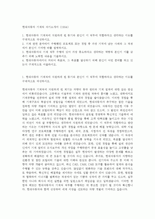 현대자동차 기계직 자기소개서 (1554)