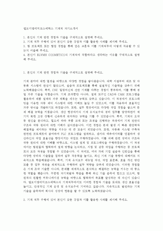 엘브이엠에치코스메틱스 기계직 자기소개서