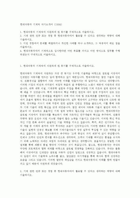 현대자동차 기계직 자기소개서 (1558)