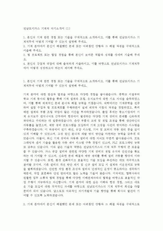 전남도시가스 기계직 자기소개서 (1)