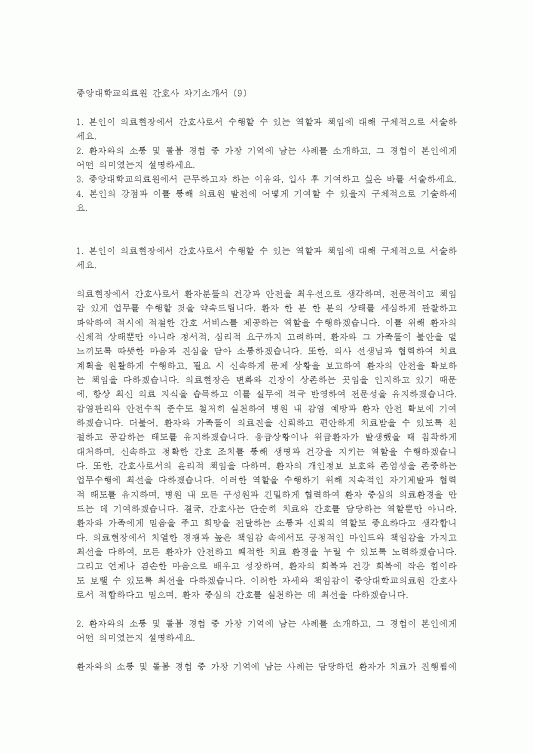 중앙대학교의료원 간호사 자기소개서 (9)