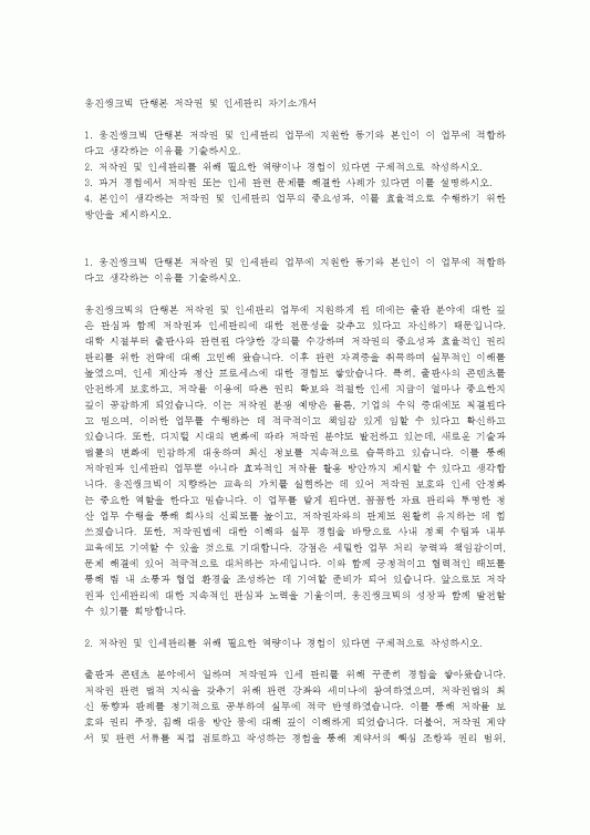 웅진씽크빅 단행본 저작권 및 인세관리 자기소개서