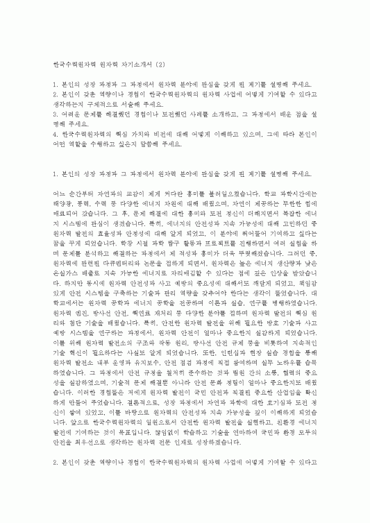 한국수력원자력 원자력 자기소개서 (2)