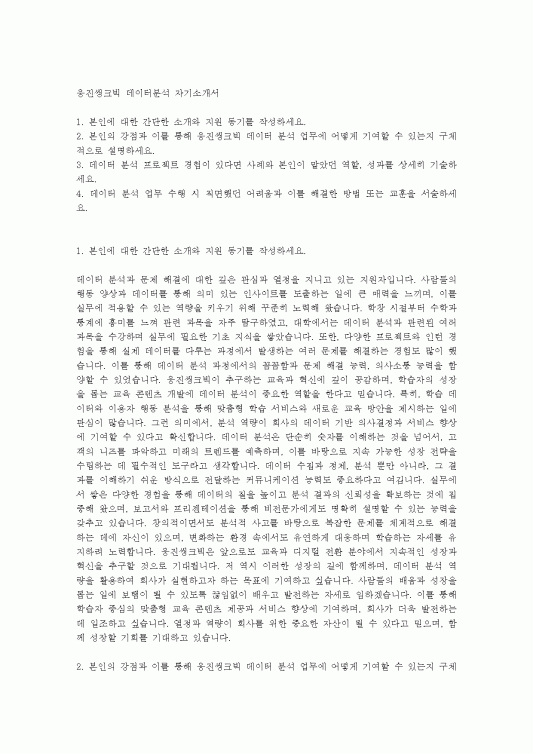 웅진씽크빅 데이터분석 자기소개서