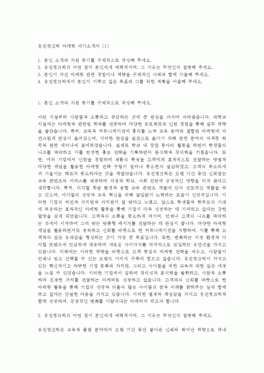 웅진씽크빅 마케팅 자기소개서 (1)
