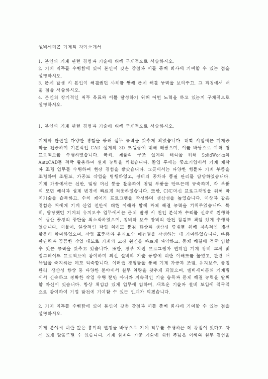 엘비세미콘 기계직 자기소개서
