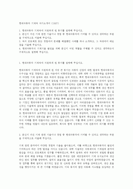 현대자동차 기계직 자기소개서 (1567)