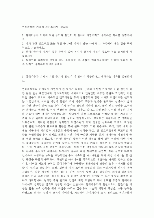 현대자동차 기계직 자기소개서 (1570)