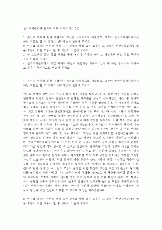 한국수력원자력 원자력 직무 자기소개서 (2)
