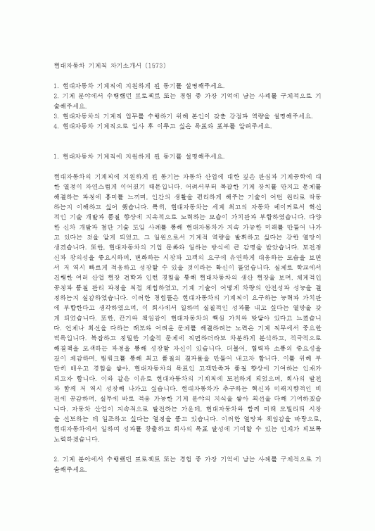 현대자동차 기계직 자기소개서 (1573)