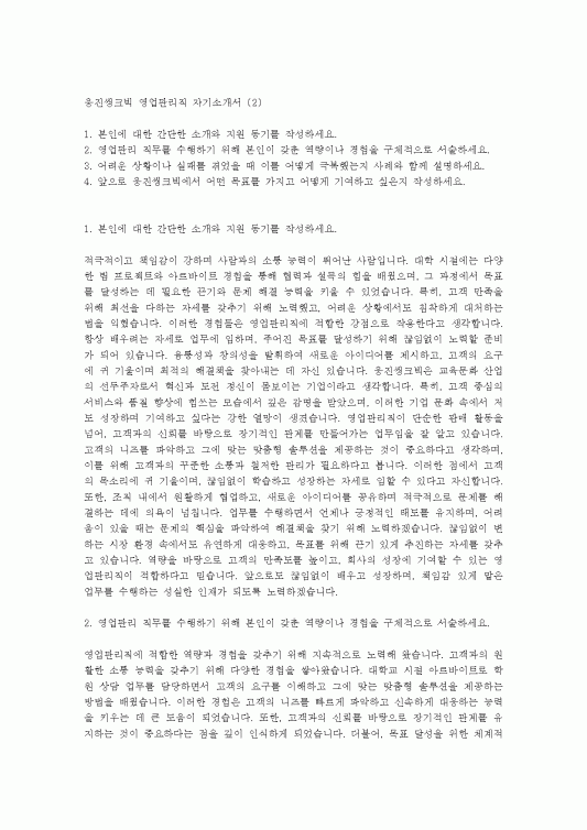 웅진씽크빅 영업관리직 자기소개서 (2)