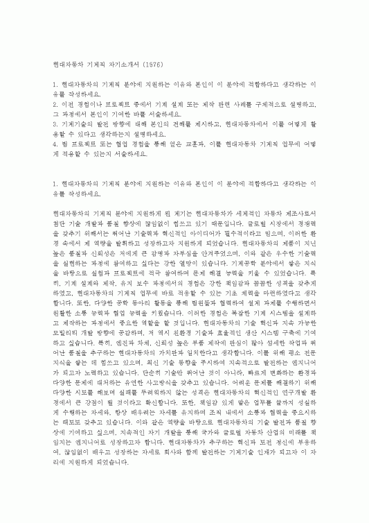 현대자동차 기계직 자기소개서 (1576)