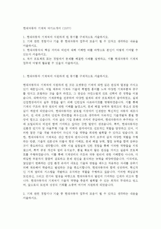 현대자동차 기계직 자기소개서 (1577)