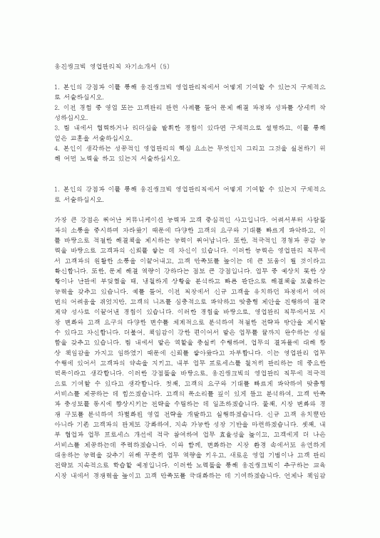 웅진씽크빅 영업관리직 자기소개서 (5)