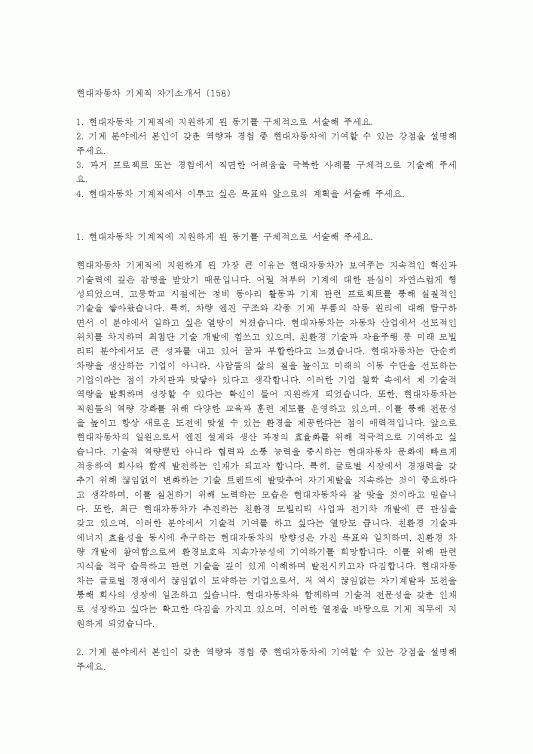 현대자동차 기계직 자기소개서 (158)