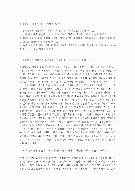 현대자동차 기계직 자기소개서 (1583)