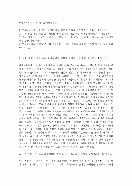 현대자동차 기계직 자기소개서 (1585)