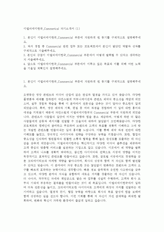 이엘씨에이한국_Commerical 자기소개서 (1)